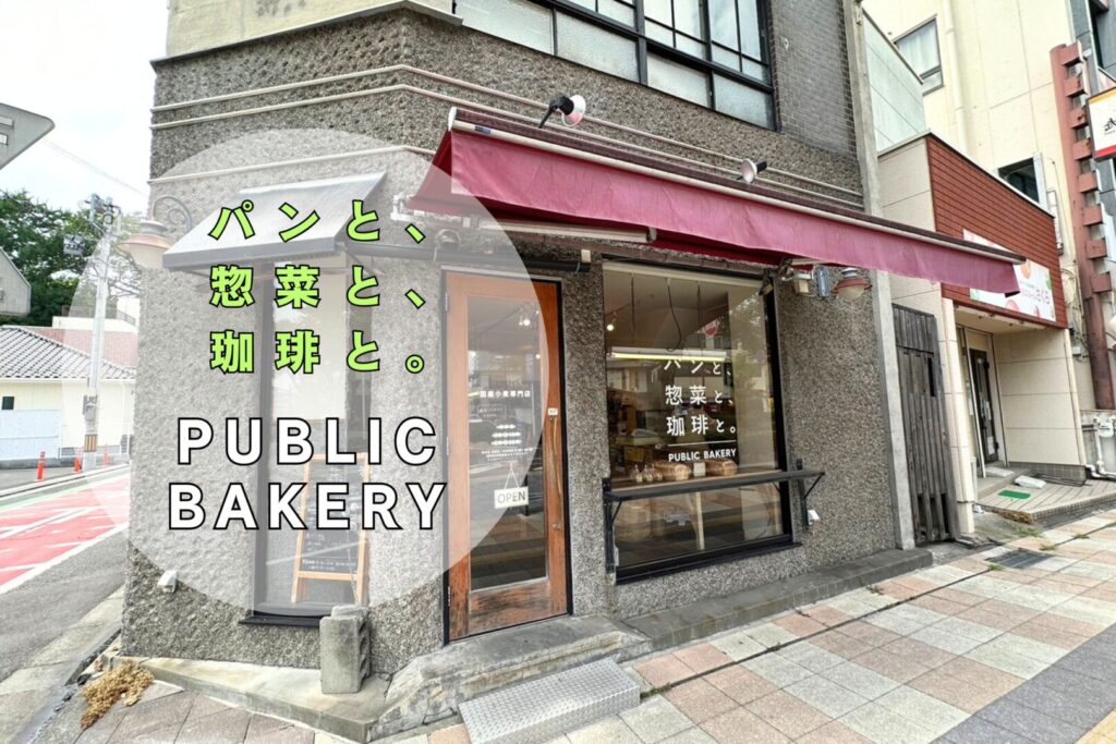 パンと、惣菜と、珈琲と！『PUBLIC BAKERY』 | 熊谷ナビ
